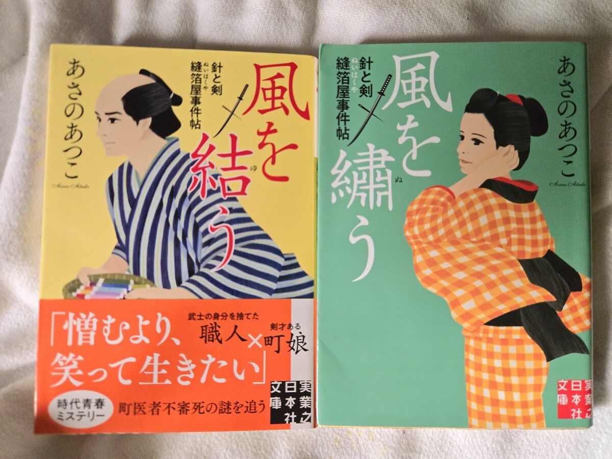 Yahoo!オークション - 2冊セット 風を結う＋風をぬう 針と剣 縫箔屋事...