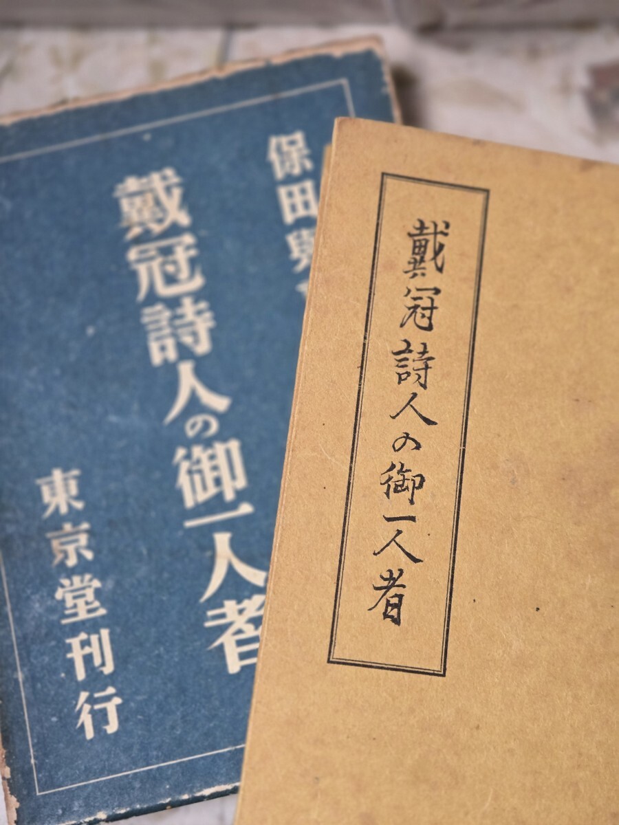 Yahoo!オークション - 戴冠詩人の御一人者 保田與重郎 東京堂【管理番...