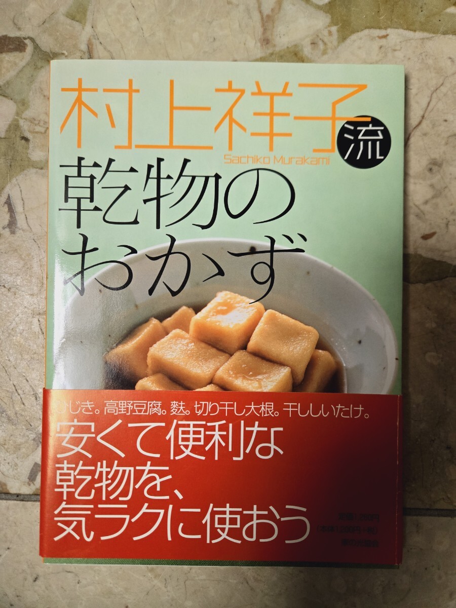 Yahoo!オークション - 【初版】 村上祥子流乾物のおかず ひじき 高野豆...