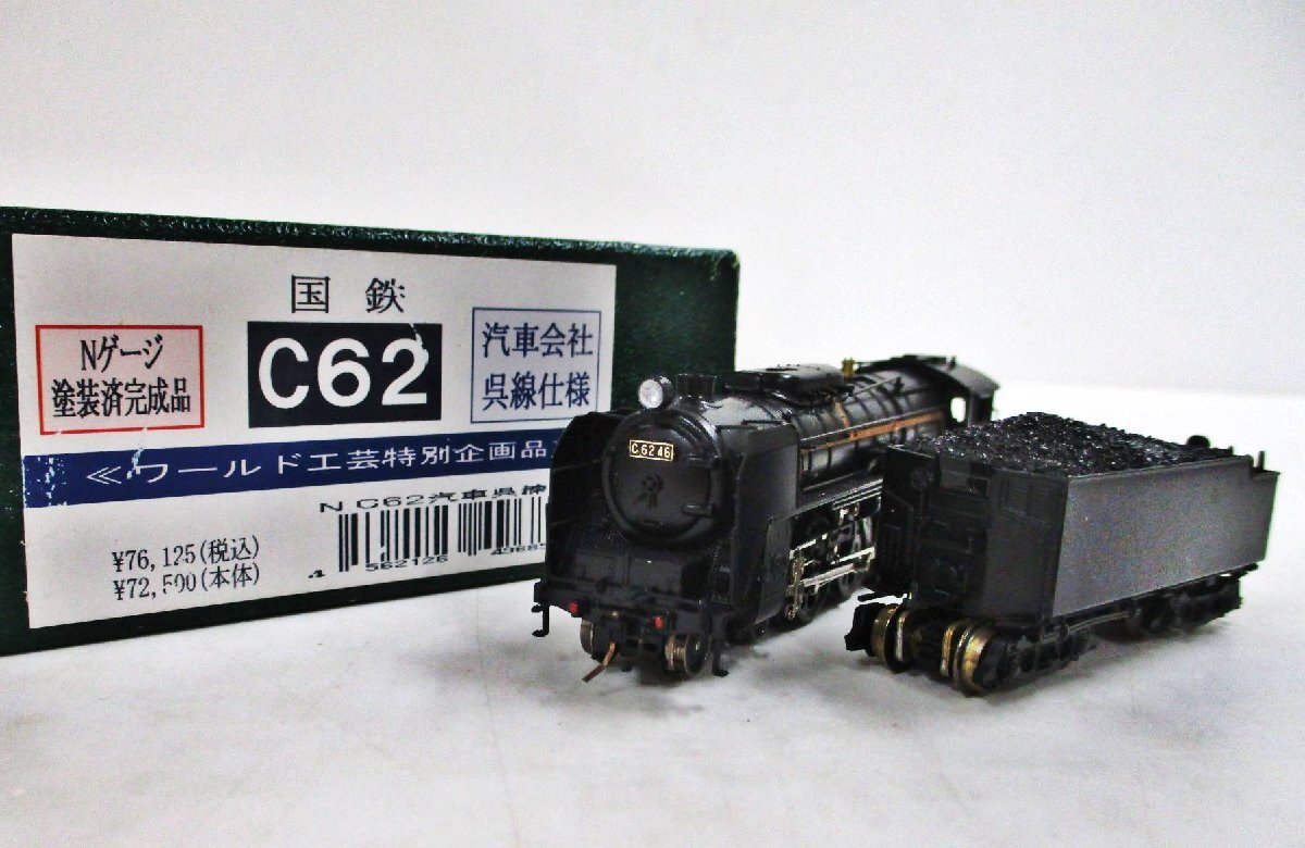 Yahoo!オークション - ワールド工芸 国鉄 C62形 汽車会社 呉線 完成品 ...