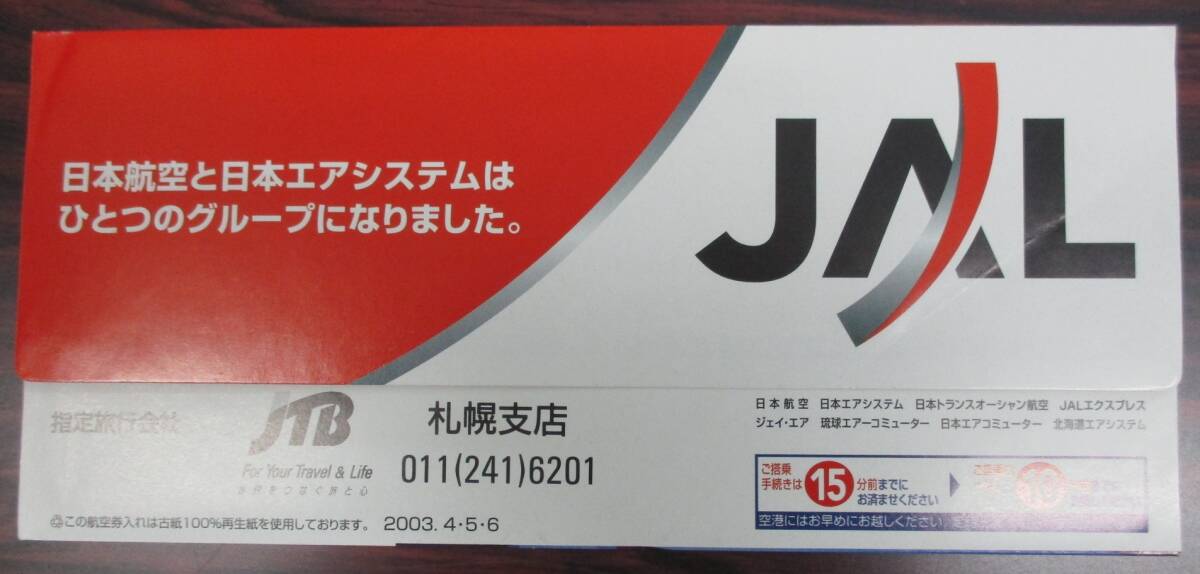 JAL 日本航空 JAS 日本エアシステム チケットケース 切符入れ 2003年 JAL JAS統合(日本エアシステム(JAS))｜売買されたオークション情報、yahooの商品情報をアーカイブ ...