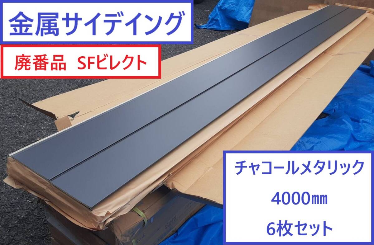 Yahoo!オークション - ＝引取り限定＝【 金属サイディング 】K256「 廃...