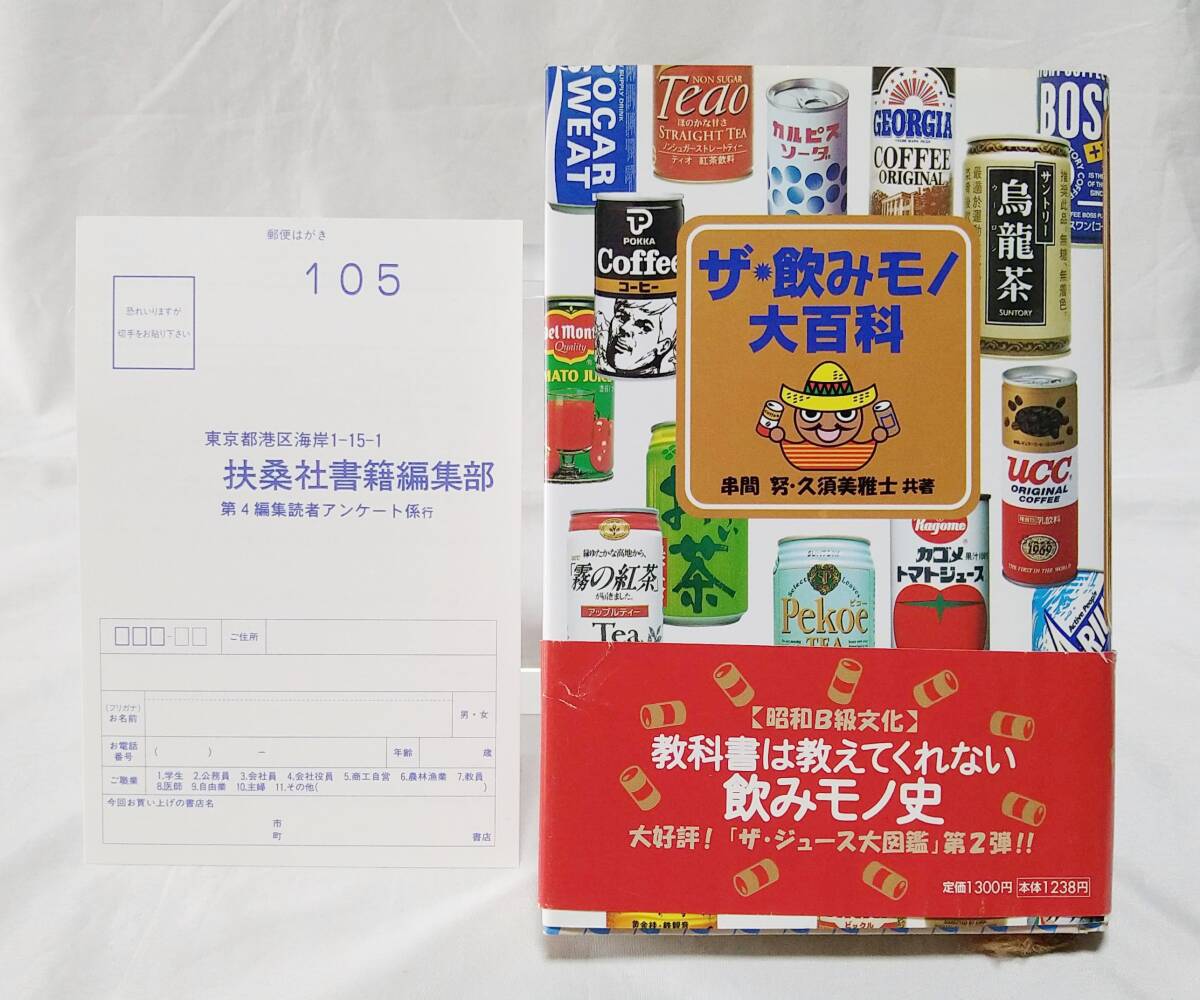 Yahoo!オークション - y142 【昭和レトロ 飲料 書籍】 扶桑社 ザ・飲み...