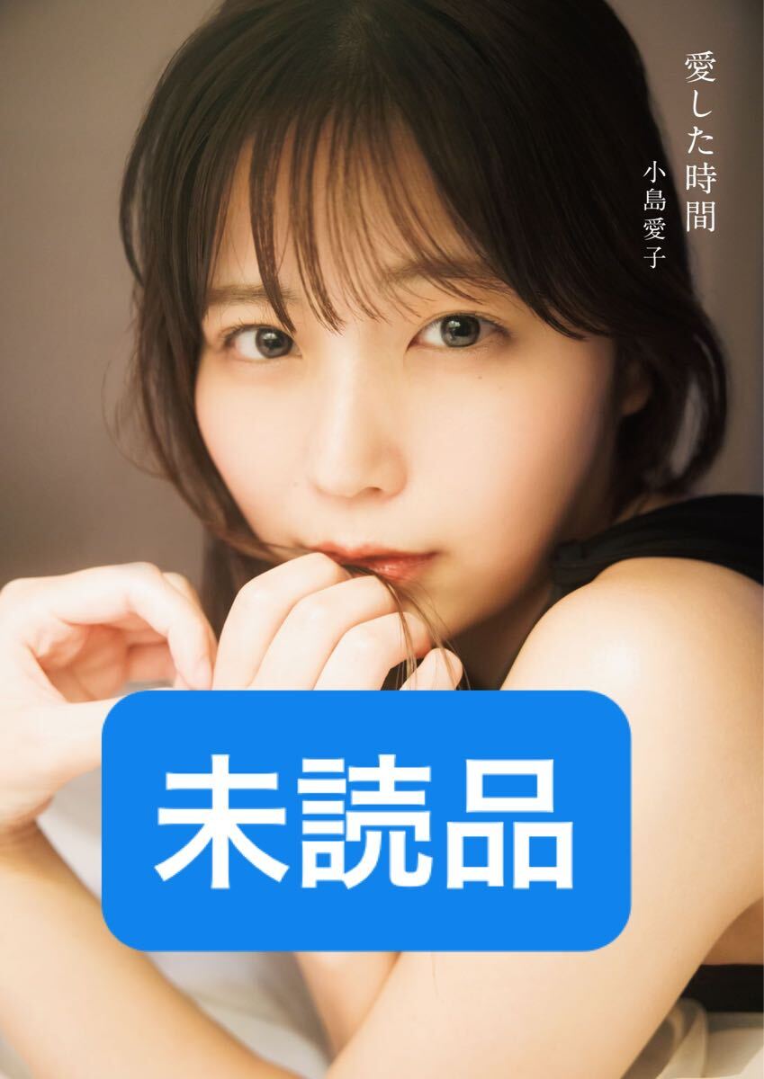 Yahoo!オークション - 封入特典なし stu48 1st写真集 愛した時間 小島...