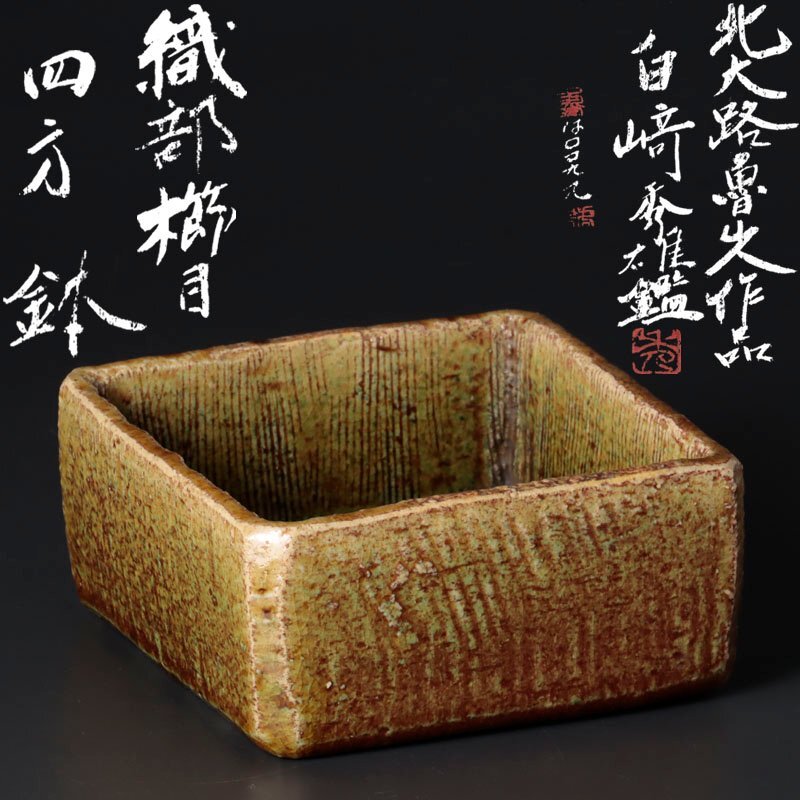 Yahoo!オークション - 【古美味】北大路魯山人 織部櫛目四方鉢 白﨑秀...