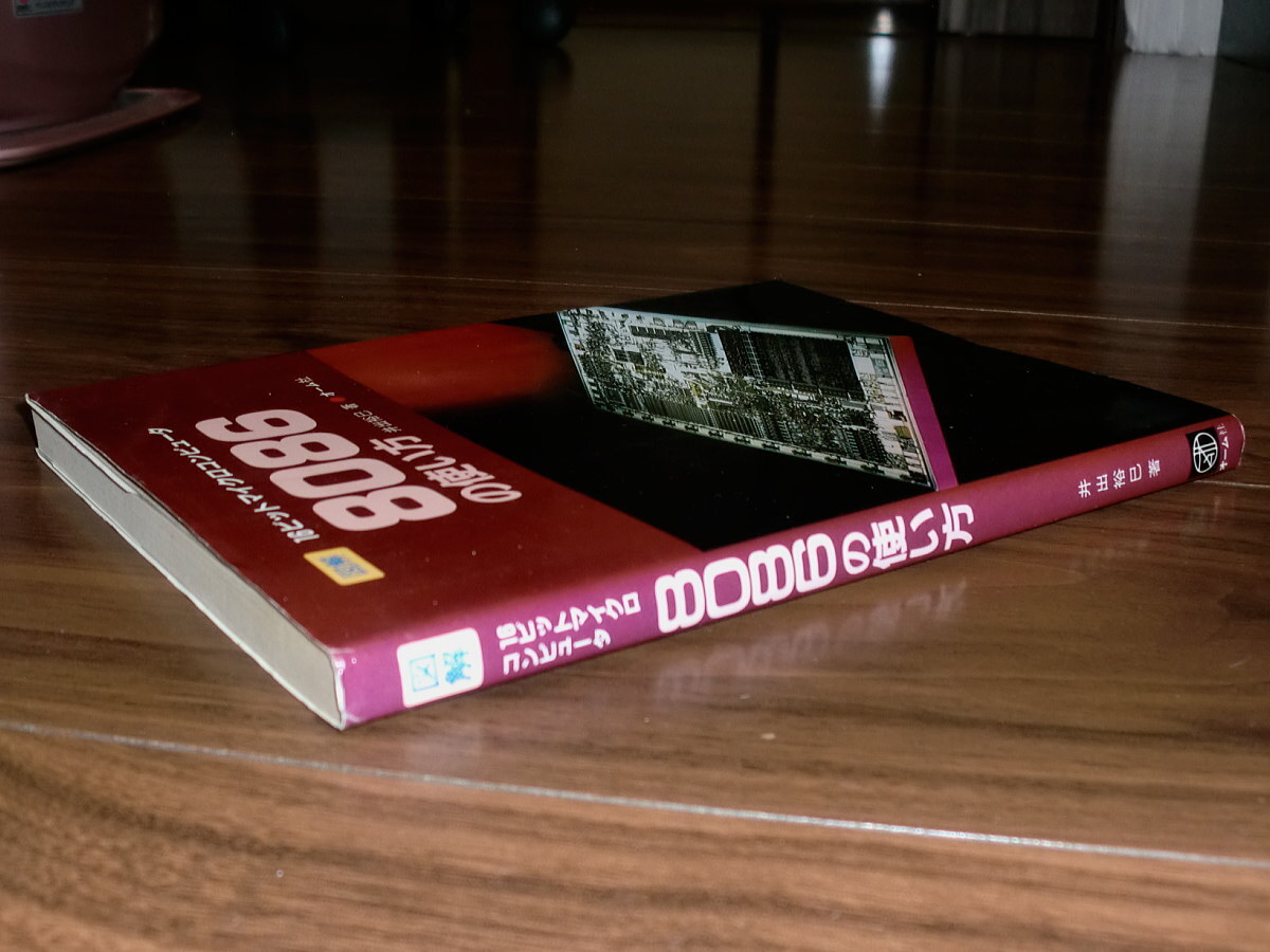 Yahoo!オークション - 16ビットマイクロコンピュータ 8086の使い方／...