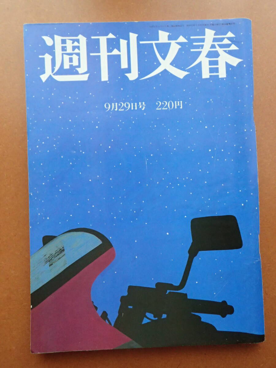 12D11- 週刊文春 阿木燿子/中井美穂/篠田次郎 中田喜子/堀江しのぶ/渡辺淳一×三田佳子/有森也実広告/昭和63年1988.9.29(週刊文春)｜売買されたオークション情報、yahooの ...