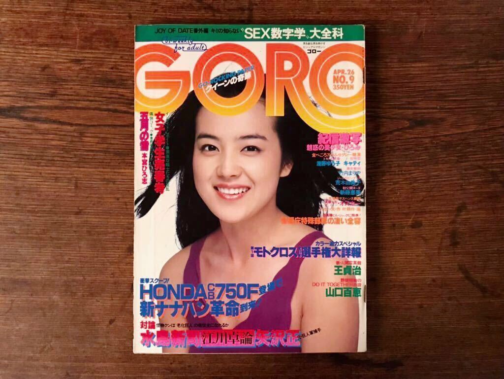 Yahoo!オークション - db509 GORO 1979 No.9/昭和54年4月26日号/表紙 ...