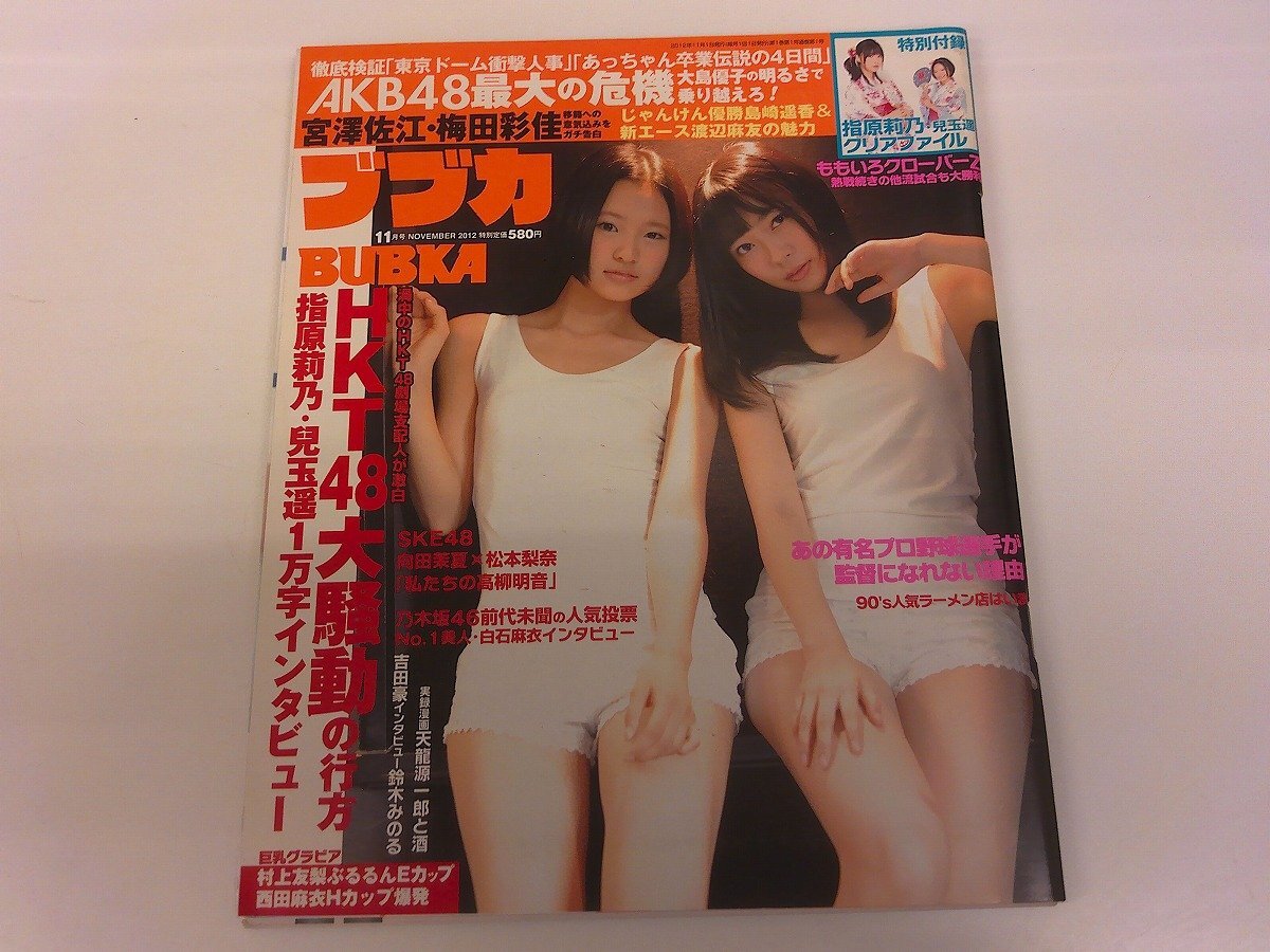 Yahoo!オークション - 2410WO BUBKA ブブカ 2012.11 表紙 HKT48 指原莉...
