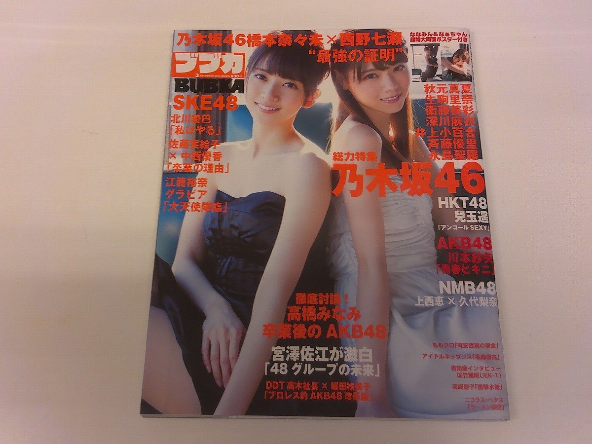 Yahoo!オークション - 2410WO BUBKA ブブカ 2015.3 表紙 乃木坂46 橋本...