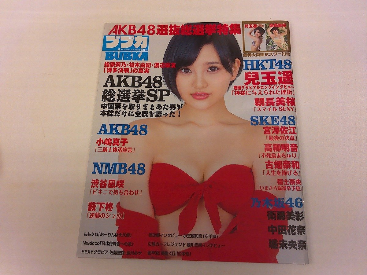 2410WO BUBKA ブブカ 2015.8 表紙：HKT48 兒玉遥/朝長美桜/NMB48 渋谷凪咲/乃木坂46 中田花奈/SKE48 宮澤佐江 高柳明音 古畑奈和/AKB48(その他 ...