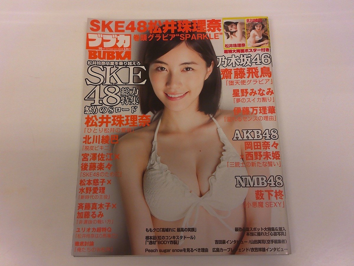2410WO BUBKA ブブカ 2015.10 表紙：SKE48 松井珠理奈/北川綾巴/宮澤佐江/後藤楽々/松本慈子/水野愛理/加藤るみ/斉藤真木子/NMB48 薮下柊(アイドル、芸能人 ...