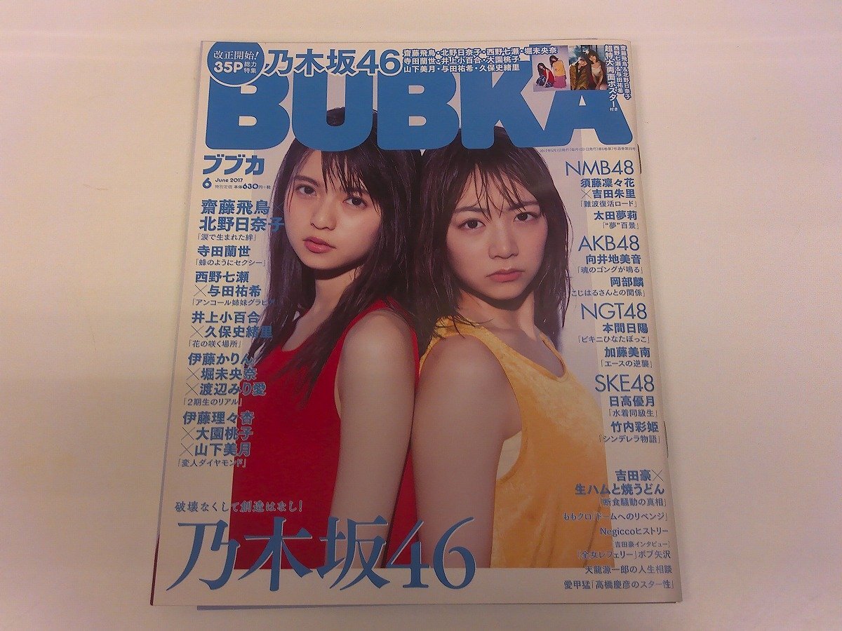 Yahoo!オークション - 2410WO BUBKA ブブカ 2017.6 表紙 乃木坂46 齋藤...