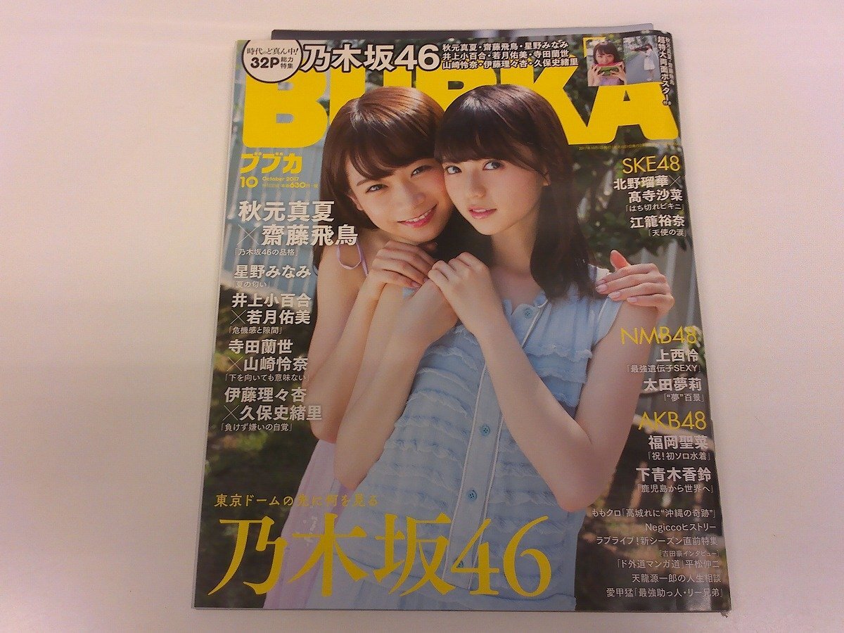 Yahoo!オークション - 2410WO BUBKA ブブカ 2017.10 表紙 乃木坂46 秋...