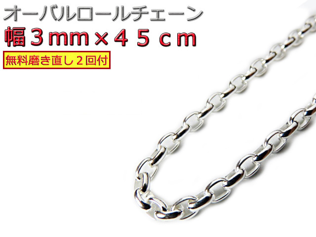 Yahoo!オークション - オーバルロールチェーン 3mm 45cm ネックレス シ...