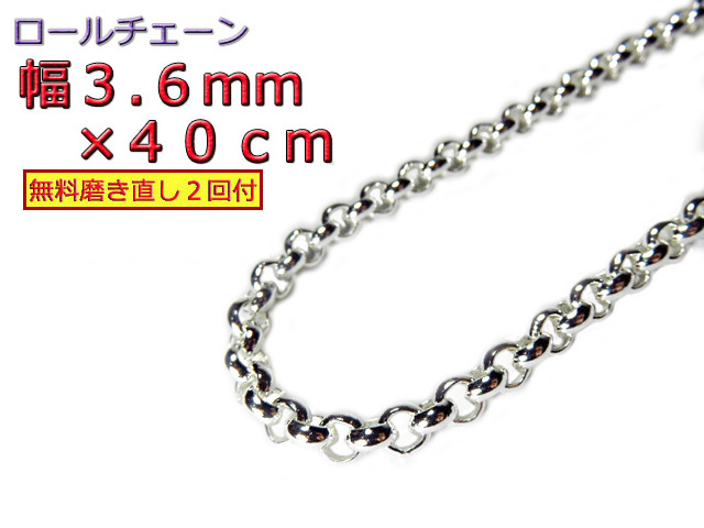 Yahoo!オークション - ロールチェーン シルバー925 3.6mm 40cm ネッ...