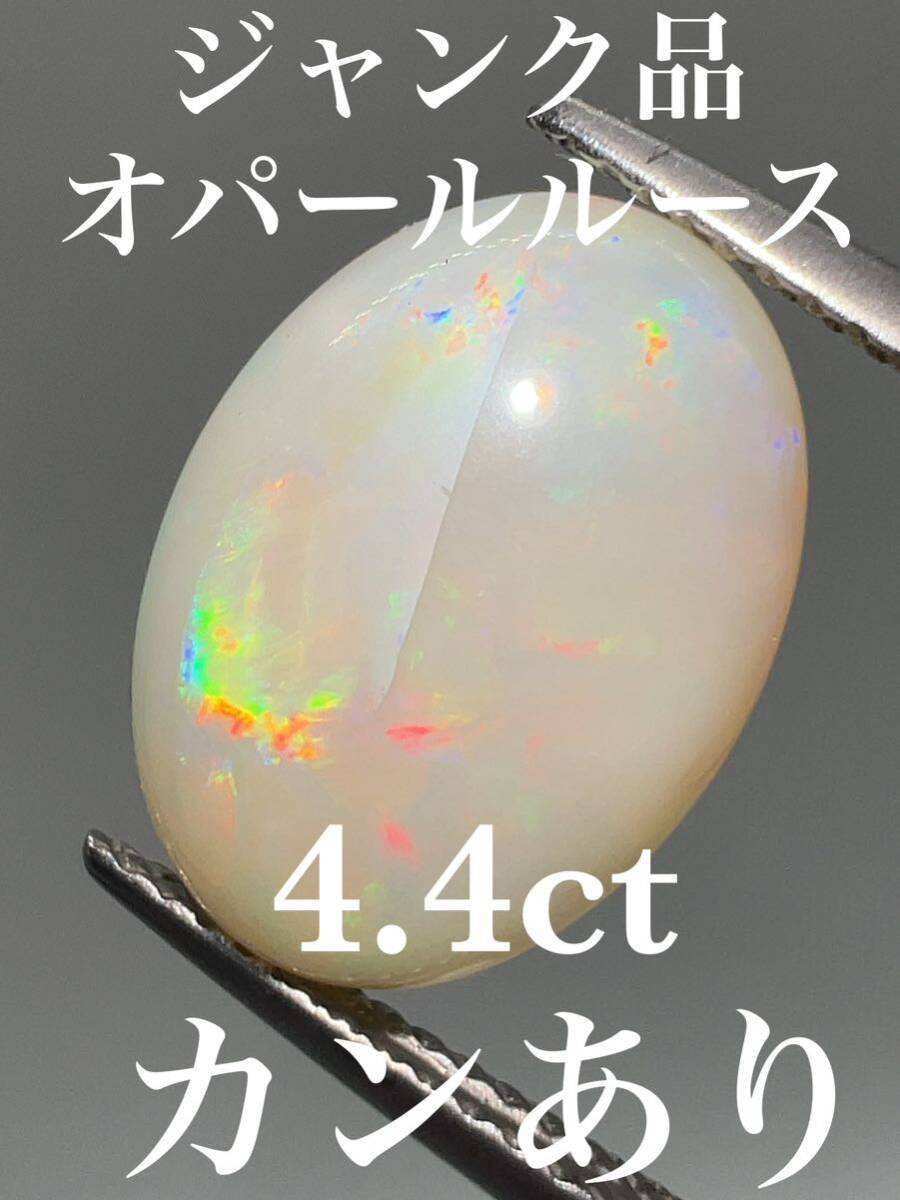 Yahoo!オークション - 「ジャンク品」オパールルース 4.4ct KS100-975