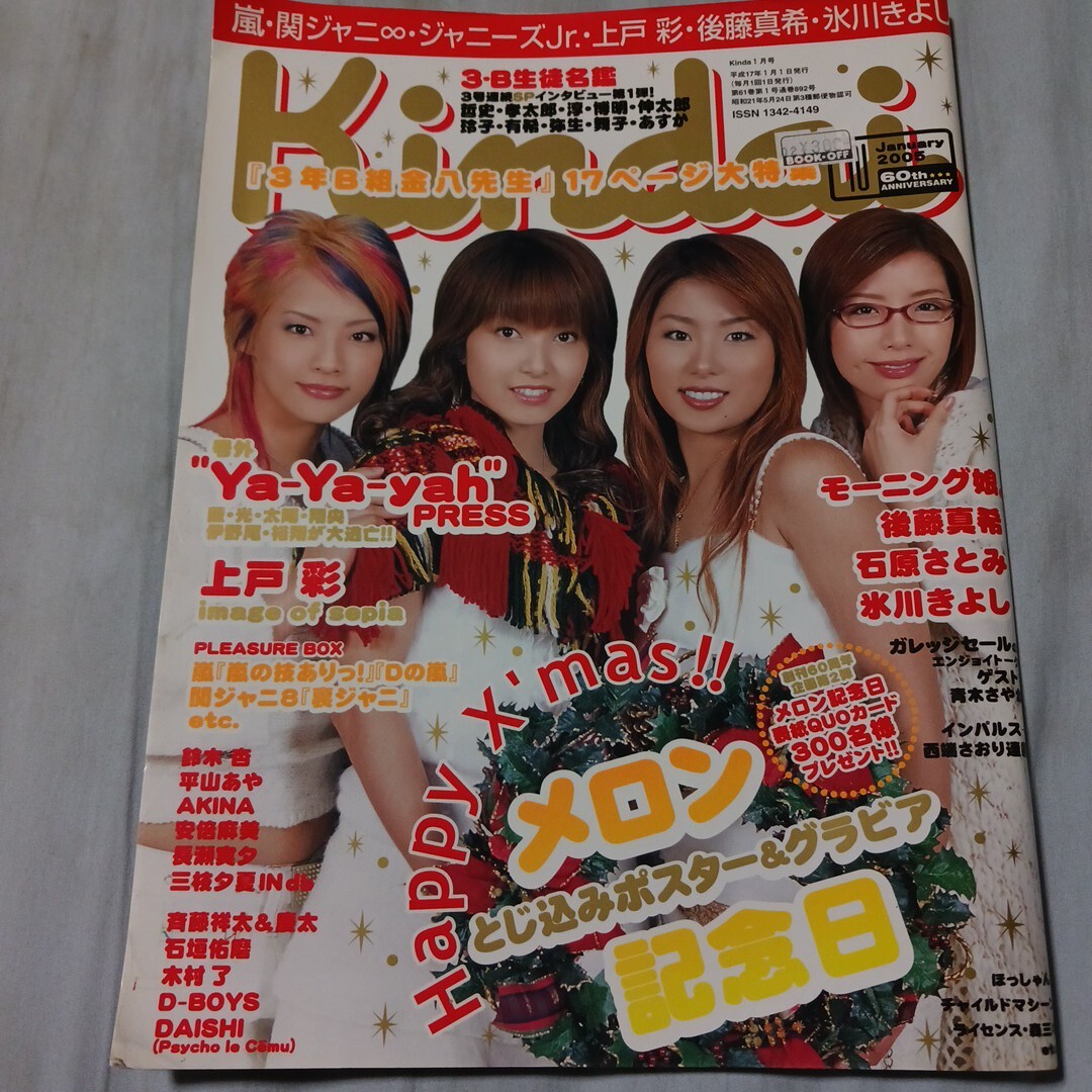 Yahoo!オークション - レア Kindai メロン記念日 2005/1/1発行 1月号