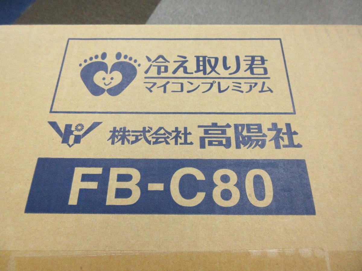 Yahoo!オークション - 未開封 高陽社 FB-C80 冷え取り君 マイコンプレ...