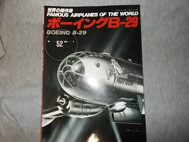Yahoo!オークション - 【世界の傑作機】No． 52 ボーイングB29