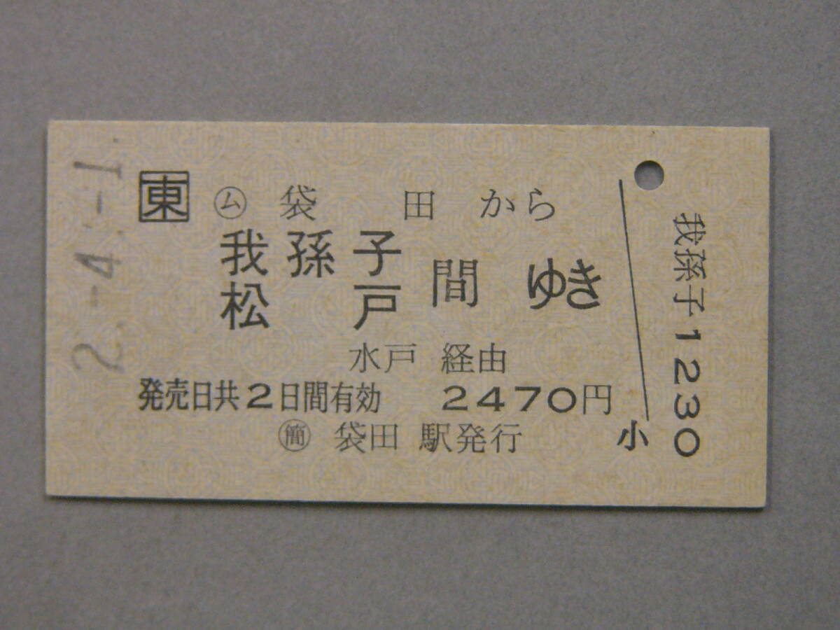 Yahoo!オークション - 90.JR東日本 袋田-我孫子.松戸