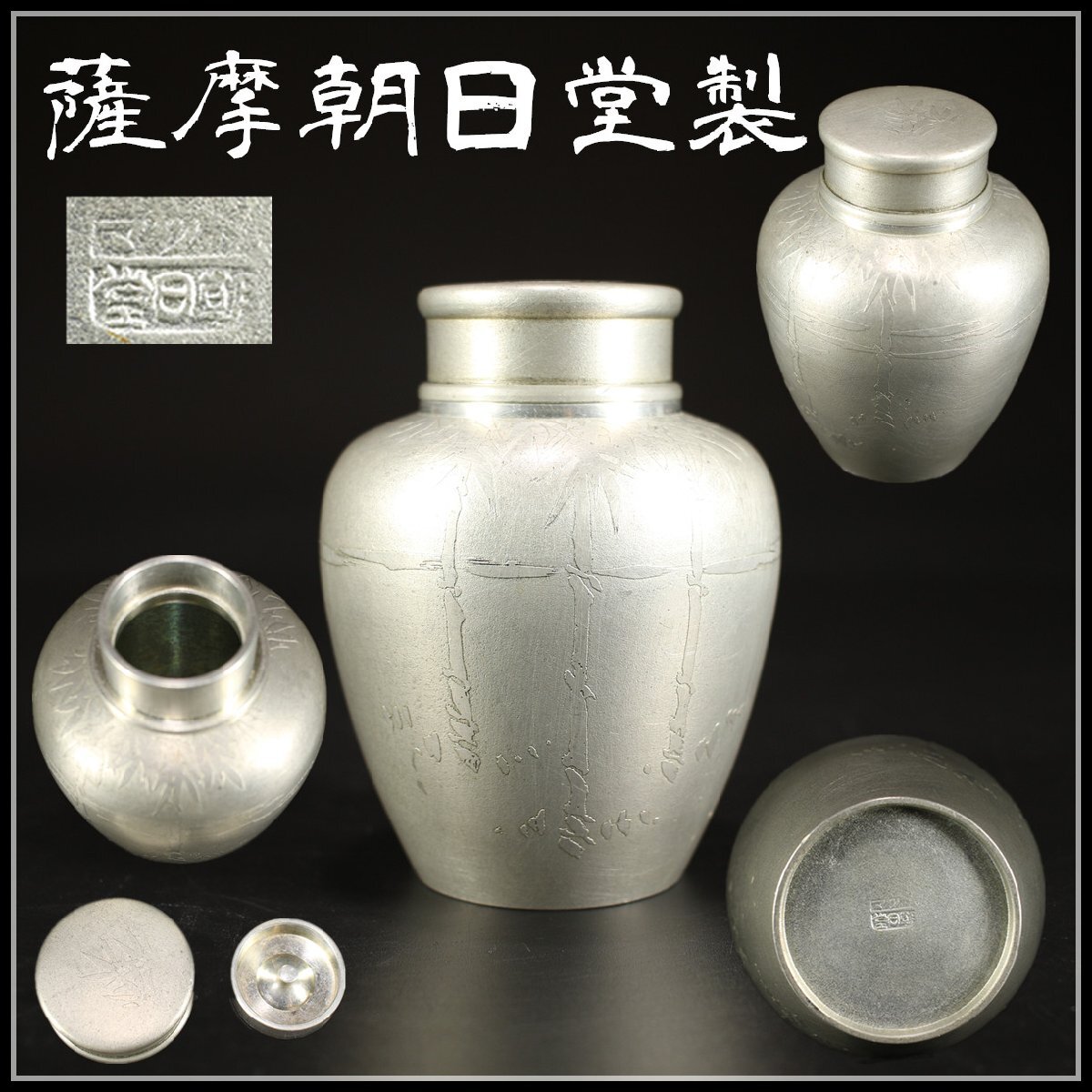 Yahoo!オークション - 【吉】DA574 時代 錫製 【薩摩朝日堂製】 茶入 ...