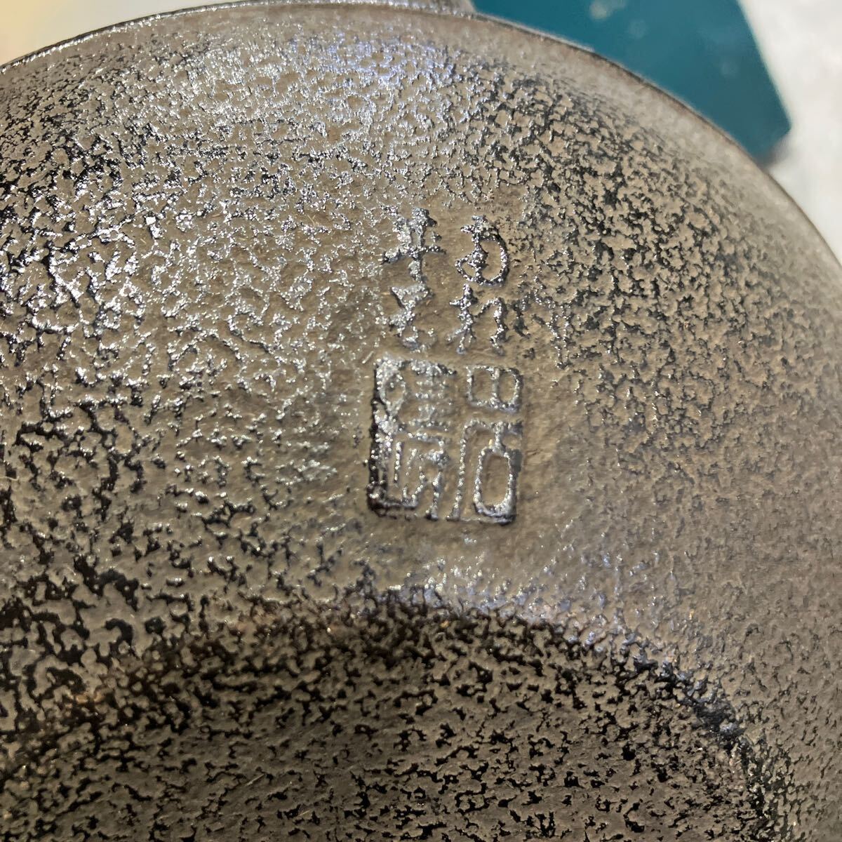 Yahoo!オークション - 【A-42】 南部鉄器 平六アラレ 1.4型 本場盛岡 ...