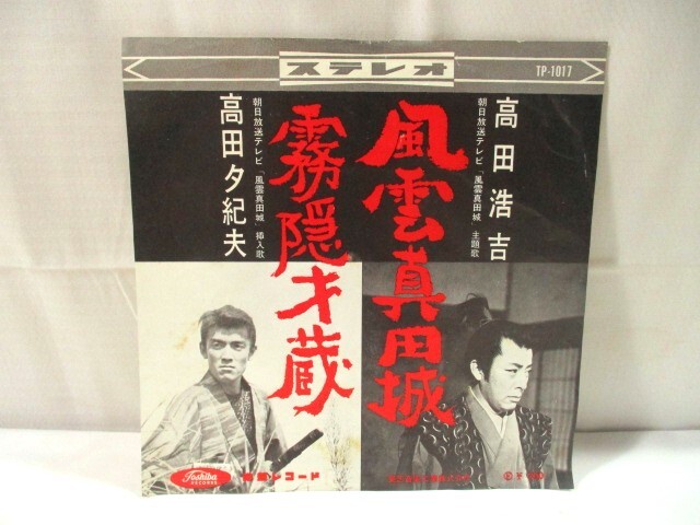 Yahoo!オークション - 【358】『 EP 風雲真田城/高田浩吉 霧隠才蔵/高...