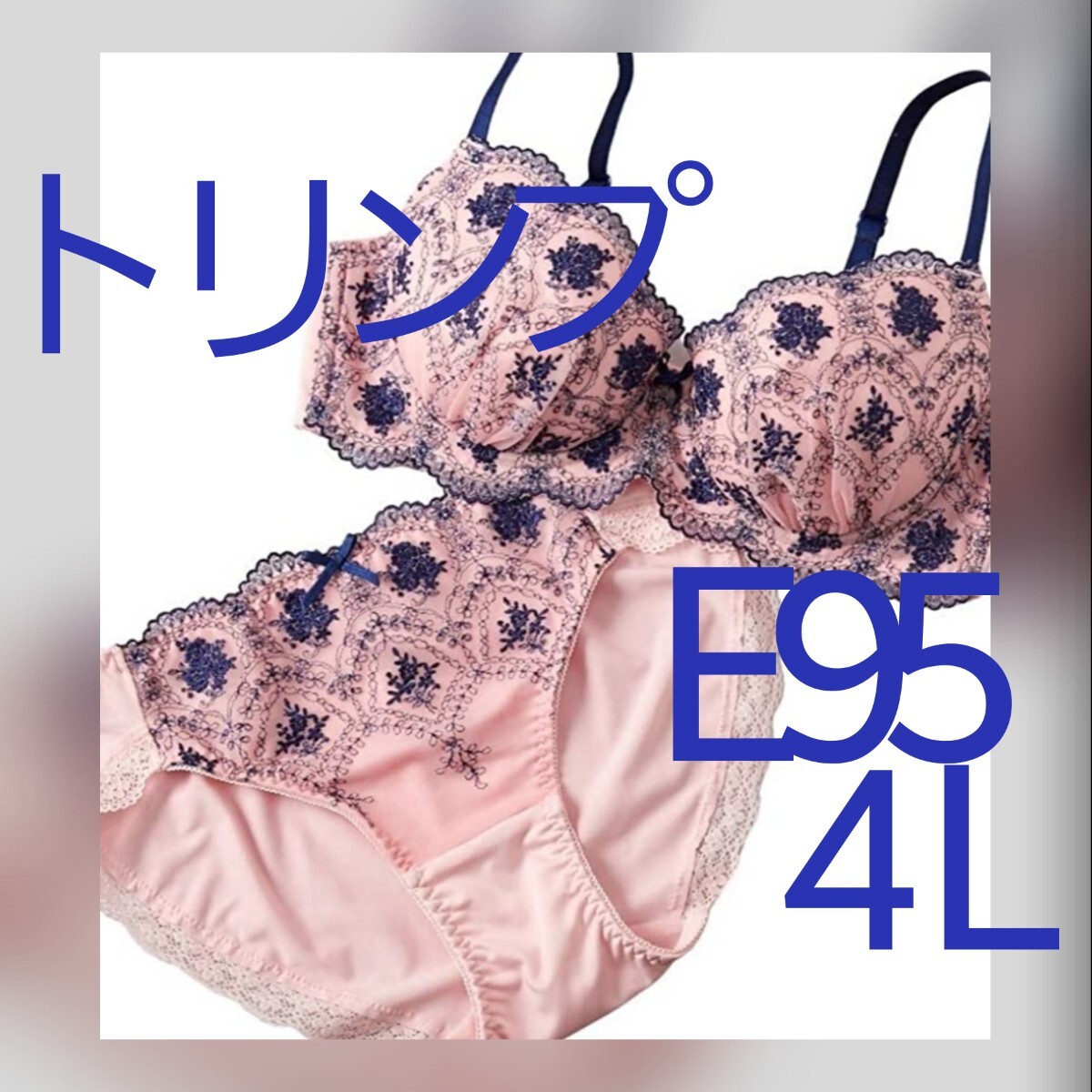 Yahoo!オークション - 700円スタート 3-25 新品 E95 4L トリンプ ブラ...