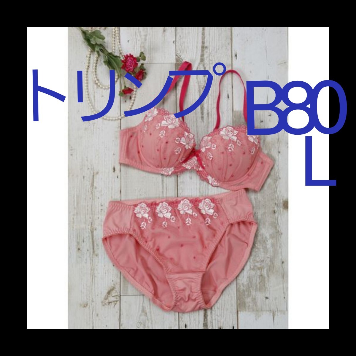 Yahoo!オークション - 600スタート 13-15 新品 B80 L トリンプ ブラジ...