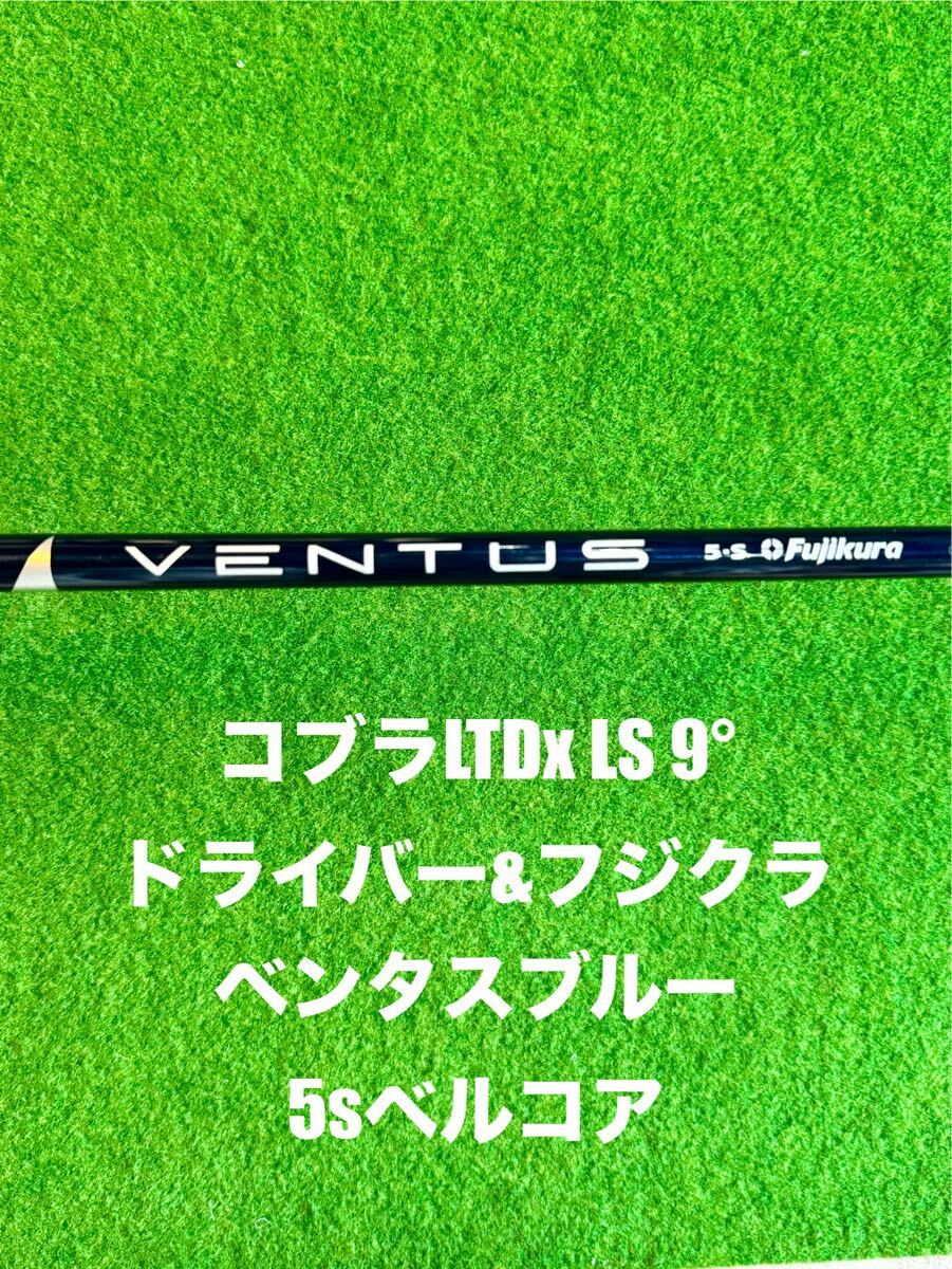 Yahoo!オークション - コブラLTDx LS 9° ドライバー フジクラベンタス...