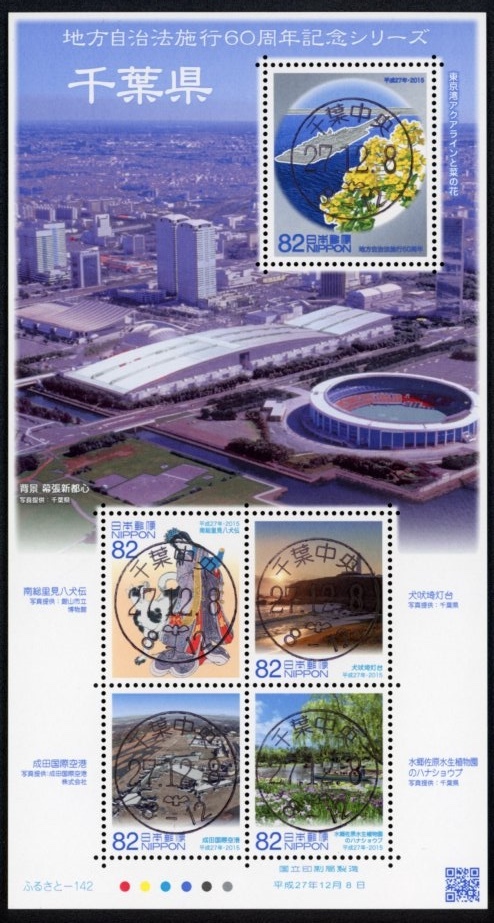 Yahoo!オークション - B167 【初日印】地方自治法施行60周年「千葉県」...