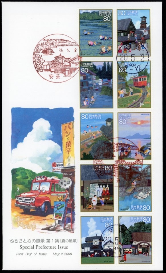 Yahoo!オークション - z94 【FDC】ふるさと心の風景第1集「夏の風景」...