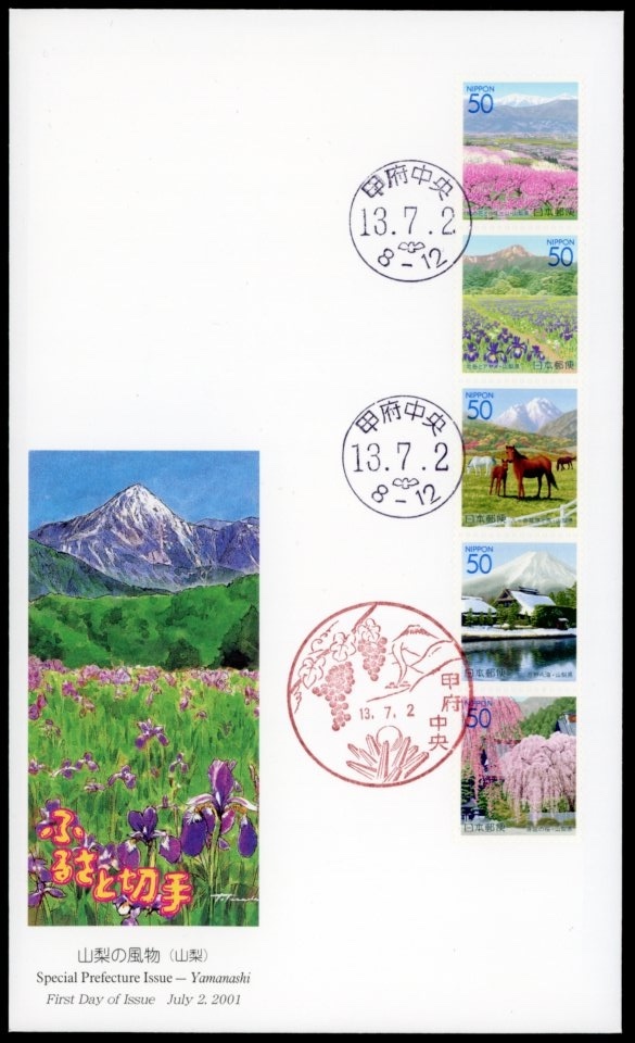 Yahoo!オークション - z136 【FDC】ふるさと 山梨の風物[甲府中央/13....