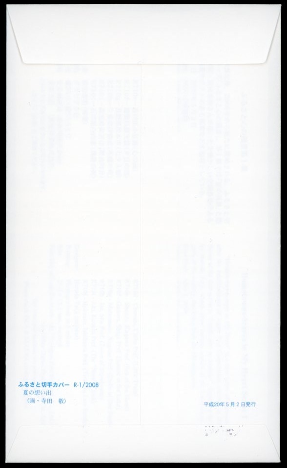 Yahoo!オークション - z94 【FDC】ふるさと心の風景第1集「夏の風景」...