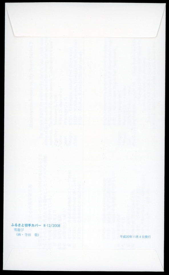 Yahoo!オークション - z98 【FDC】ふるさと心の風景第3集「冬の風景」...