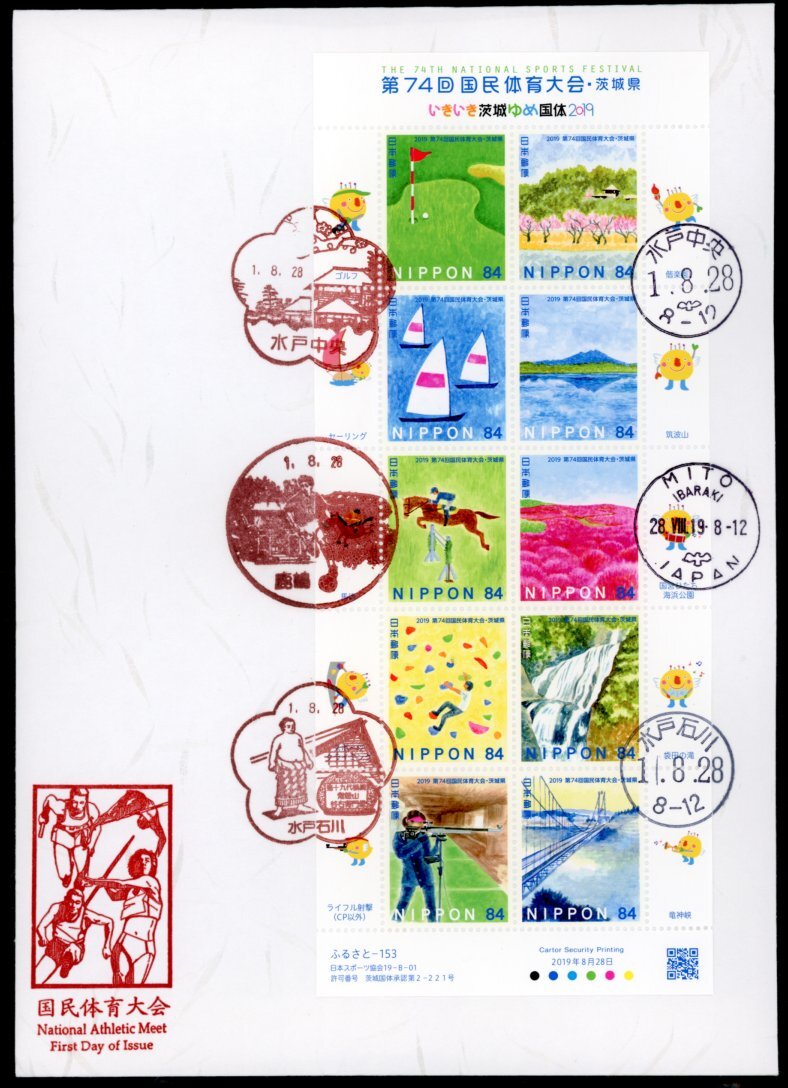 Yahoo!オークション - z98 【FDC】第74回国民体育大会・茨城県[水戸中...