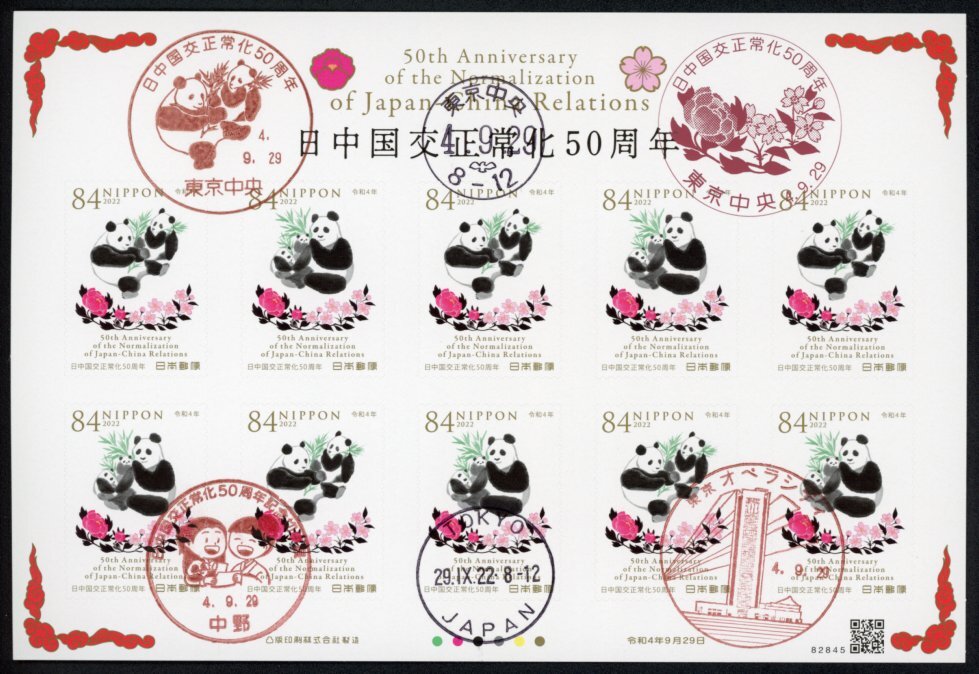 Yahoo!オークション - B209 【初日印】日中国交正常化50周年（パンダ）...