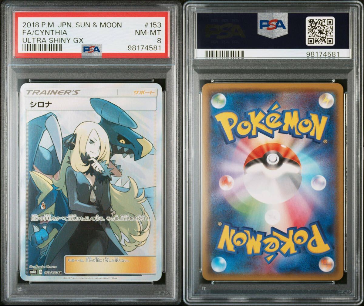 Yahoo!オークション - PSA8 ポケモンカード シロナ SR 153/150 GXウル...