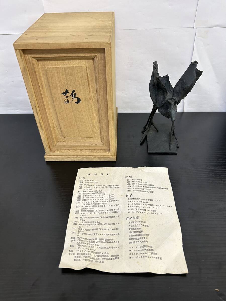Yahoo!オークション - R236-I74-242 向井良吉 ブロンズ像 鶴 骨董品 置...