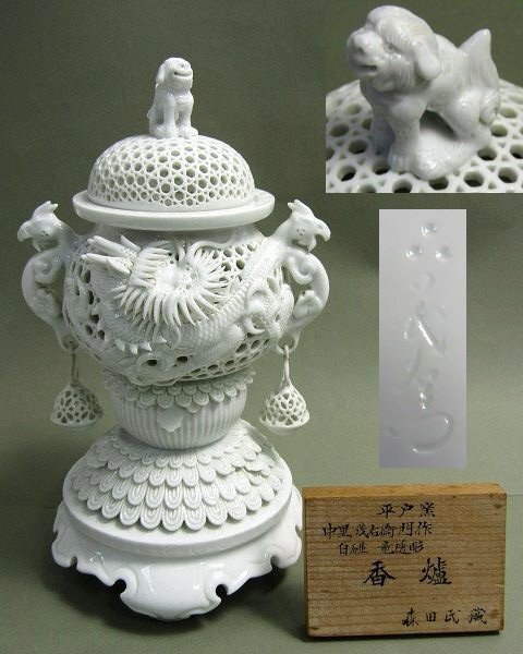 Yahoo!オークション - Z434 平戸焼 十五代 中里茂右衛門 作 白磁 龍目...