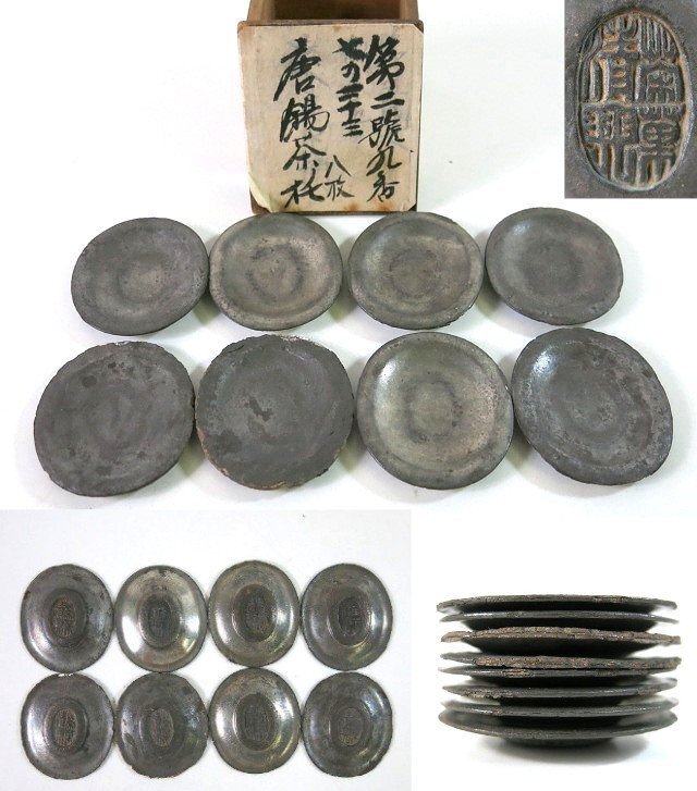 Z405 旧家より 唐物 古錫 栄菓清興 茶托 八客 合箱 中国美術 総重量：約253g 説明欄に詳細写真有り(錫製)｜売買されたオークション情報、yahooの商品情報をアーカイブ公開 ...