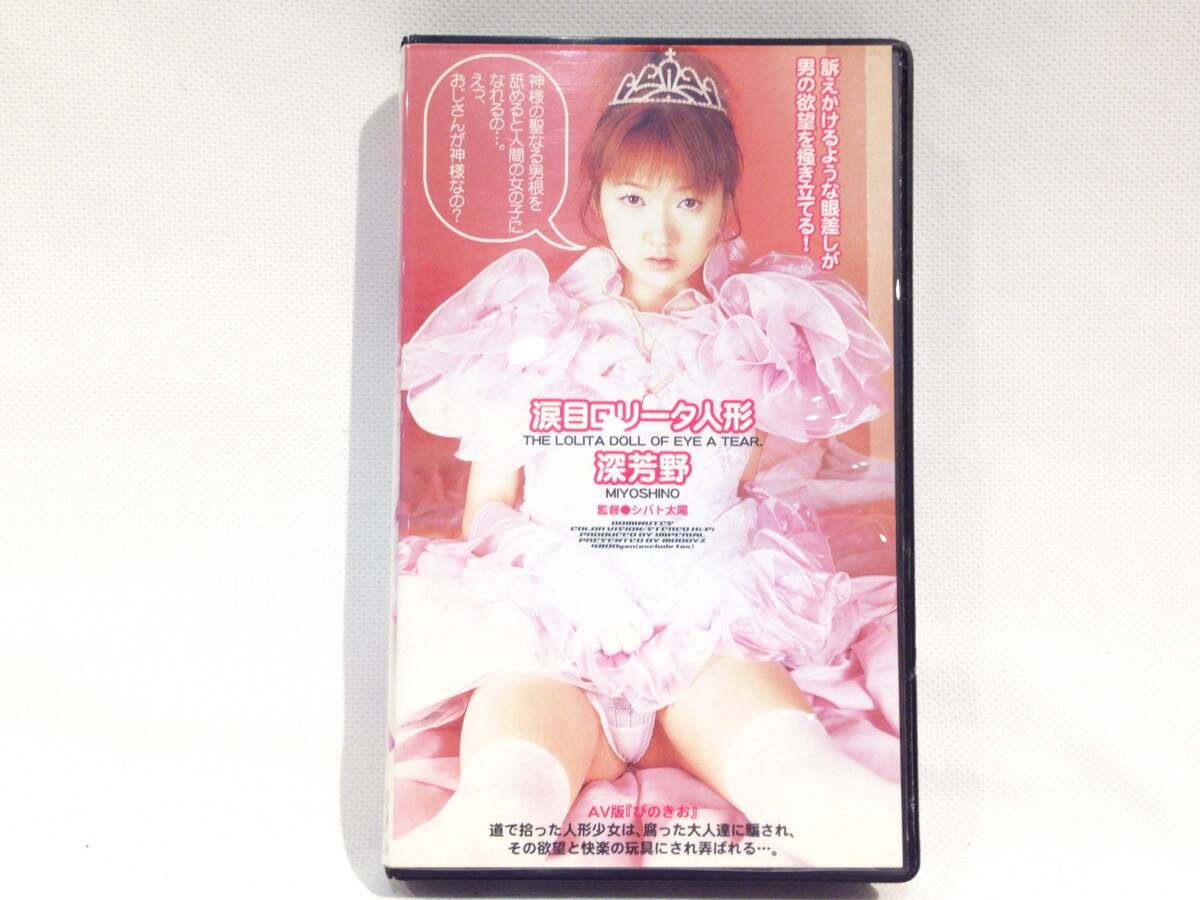 Yahoo!オークション - 1247 VHS アダルトビデオ / 涙目ロリータ人形 ...