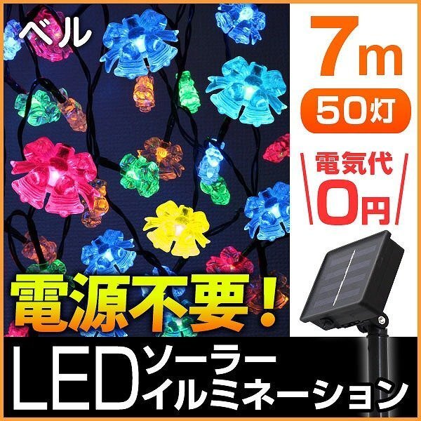 日本代購代標第一品牌【樂淘letao】－【3点限定 セール】送料無料 ベル型 鈴形 LED イルミネーション 7m ソーラー充電 電源不要 省エネ 節電 電飾 モチーフ デコレーション
