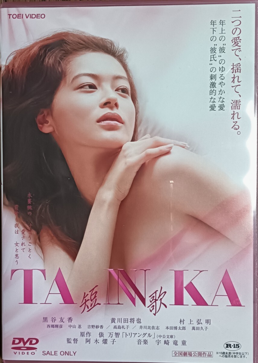Yahoo!オークション - TANKA 短歌 黒谷友香 DVD