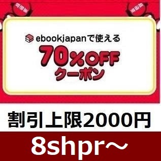 Yahoo!オークション - 8shpr～ 70％OFF ebookjapan 電子書籍 ebook jap...
