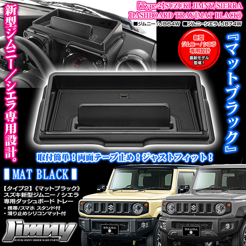 タイプ2/スズキJB64W/74W新型ジムニー/シエラ用ダッシュボード トレイ/マットブラック/滑り止めマット付トレイ/ABS製/ブラガ(スズキ用)｜売買されたオークション情報、yahooの ...
