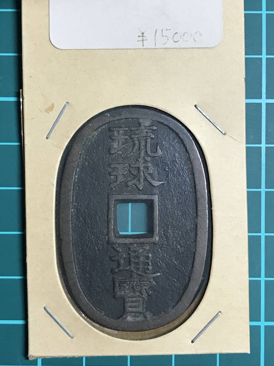 Yahoo!オークション - 琉球通宝