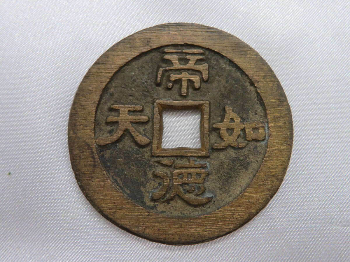 中国古銭 中国穴銭 帝徳如天 臣心似水 大型穴銭 渡来銭 直径約48.3㎜ 重さ32.9g コレクション品(アジア)｜売買されたオークション情報、yahooの商品情報をアーカイブ公開 ...