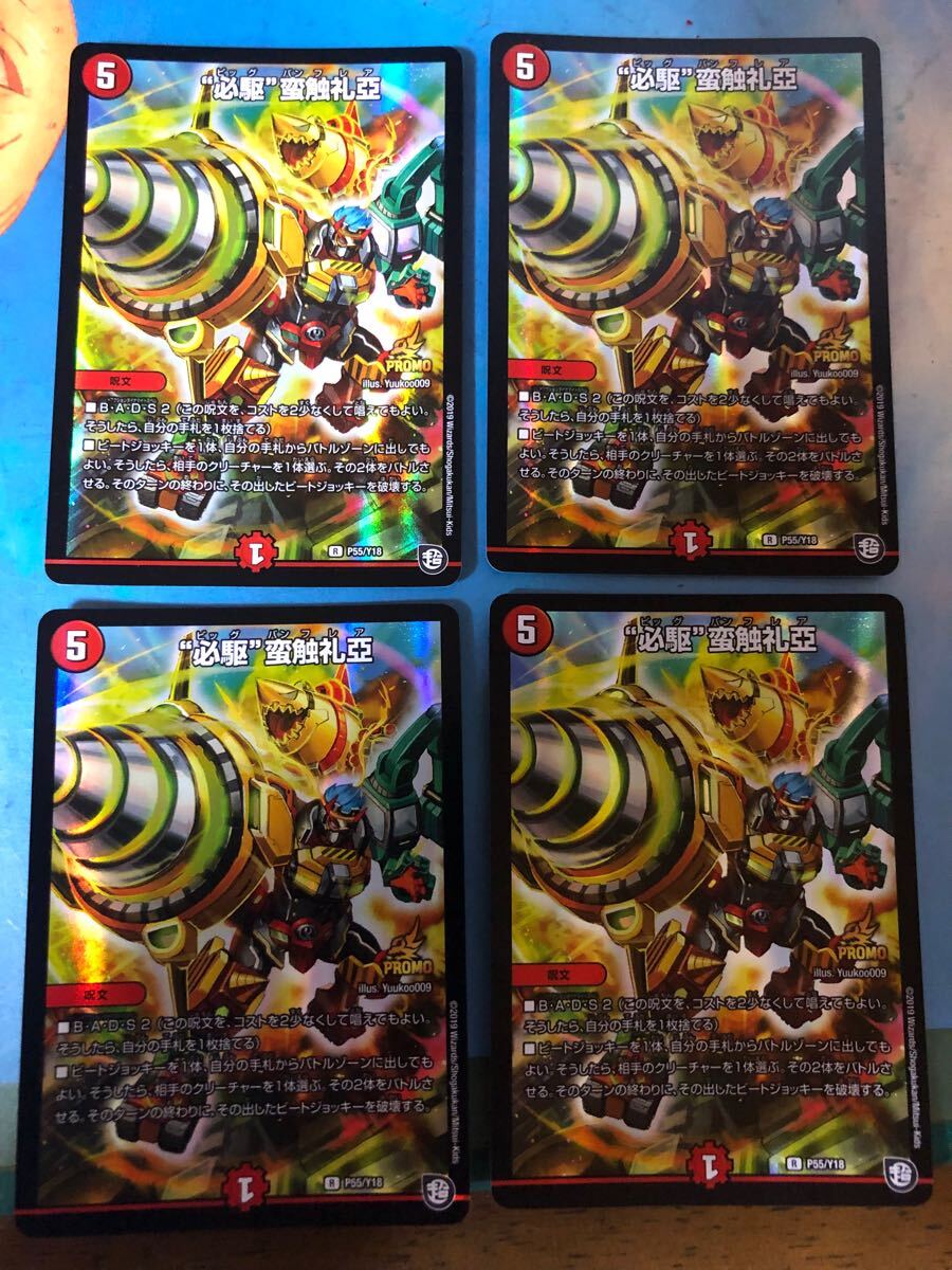 Yahoo!オークション - 激安即決 必駆蛮触礼亞 プロモ R P55/Y18 4枚セ...